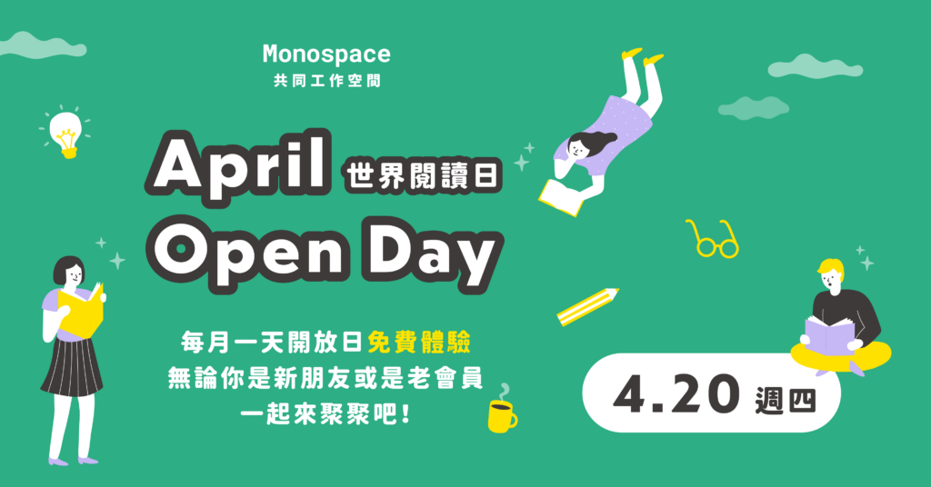 四月 Open Day X 世界閱讀日 | Monospace